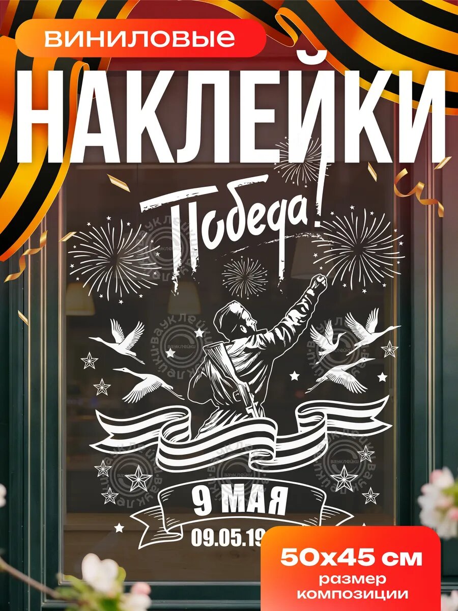 Наклейки на окна 9 мая, набор 41 шт.