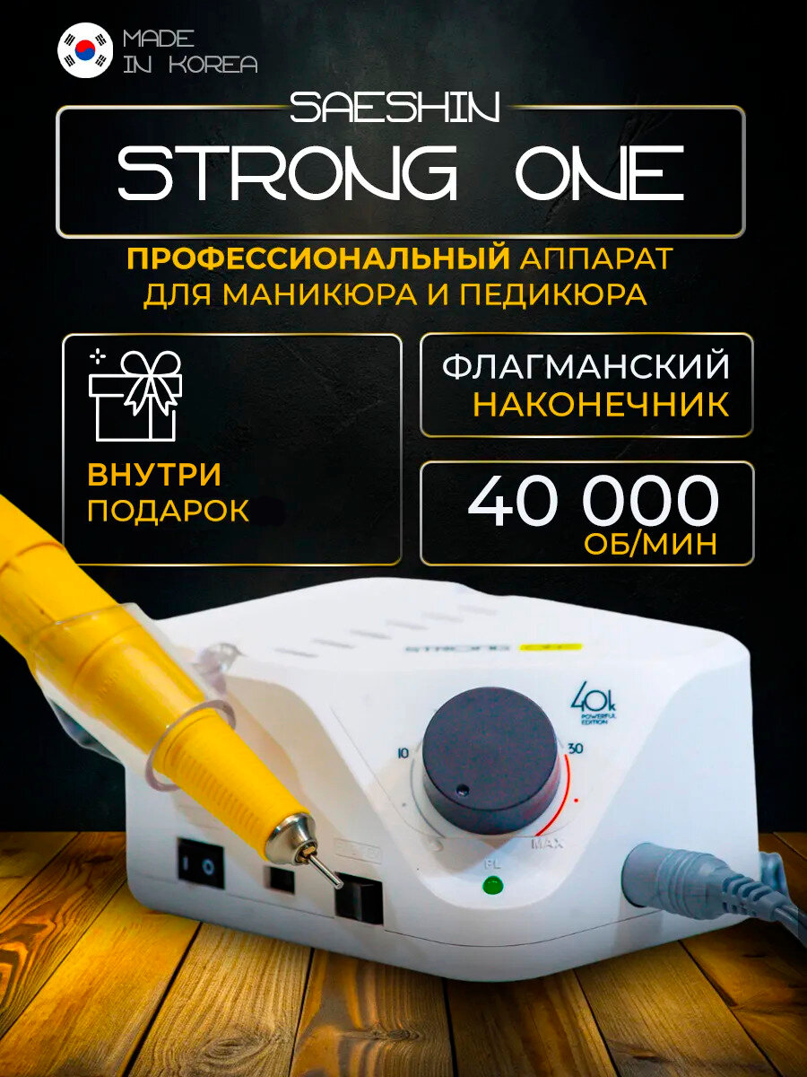 Аппарат для маникюра Strong В350, максимальная скорость вращения 40 000 оборотов в минуту, для педикюра