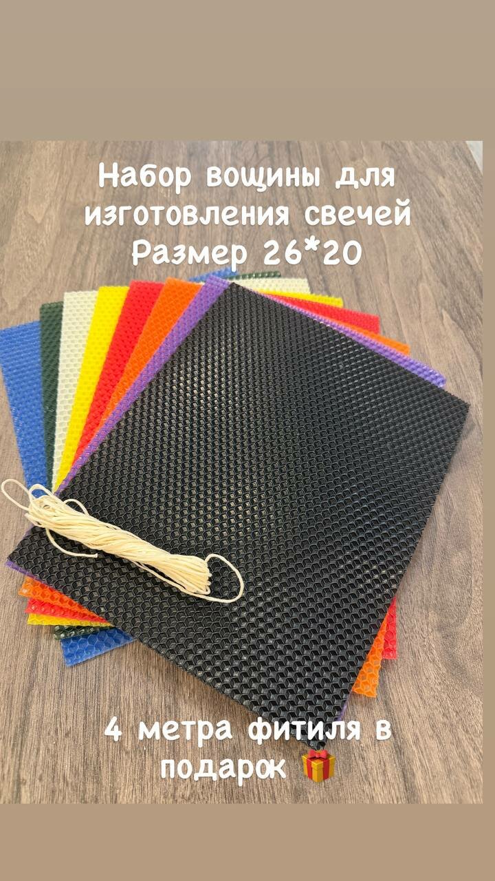 Набор вощины натуральной разноцветный для свечей 26*20 8 шт