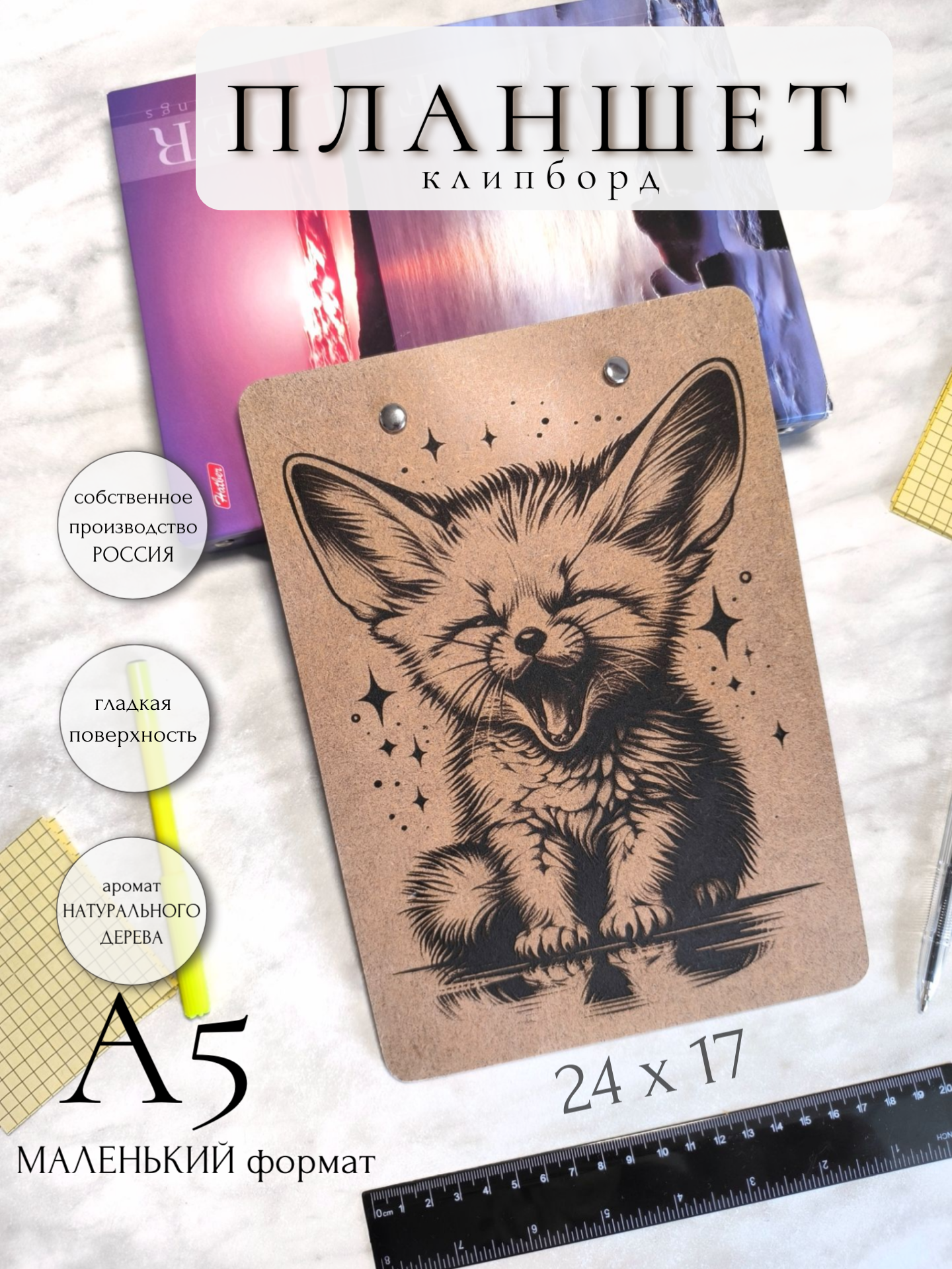 Планшет для бумаги "Лис" деревянный, А5, ХДФ, гравировка, с зажимом, 24 см x 17 см