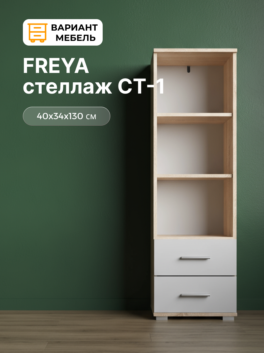 Шкаф пенал FREYA Дуб Сонома Белый (СТ-1), стеллаж, деревянный