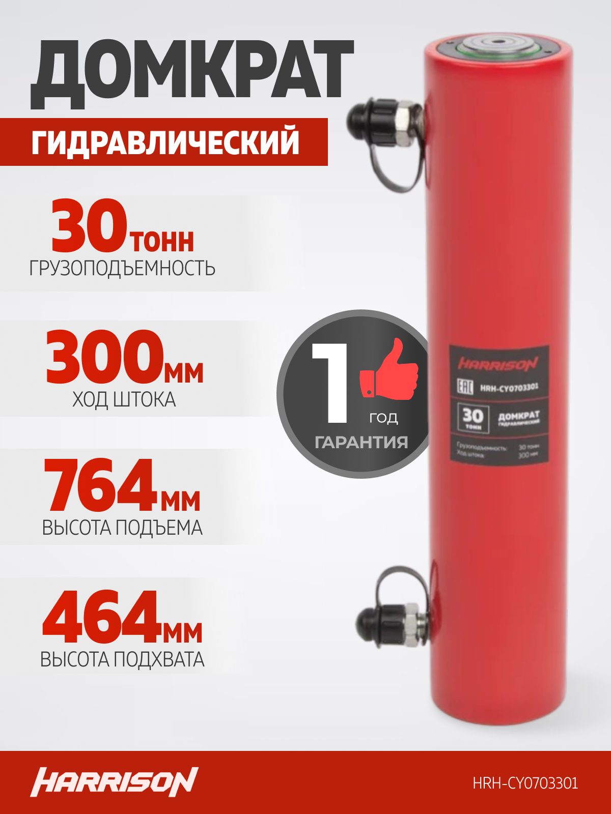 Гидравлический грузовой домкрат (гидроцилиндр), двухполостной 30 тонн HARRISON HRH-CY0703301