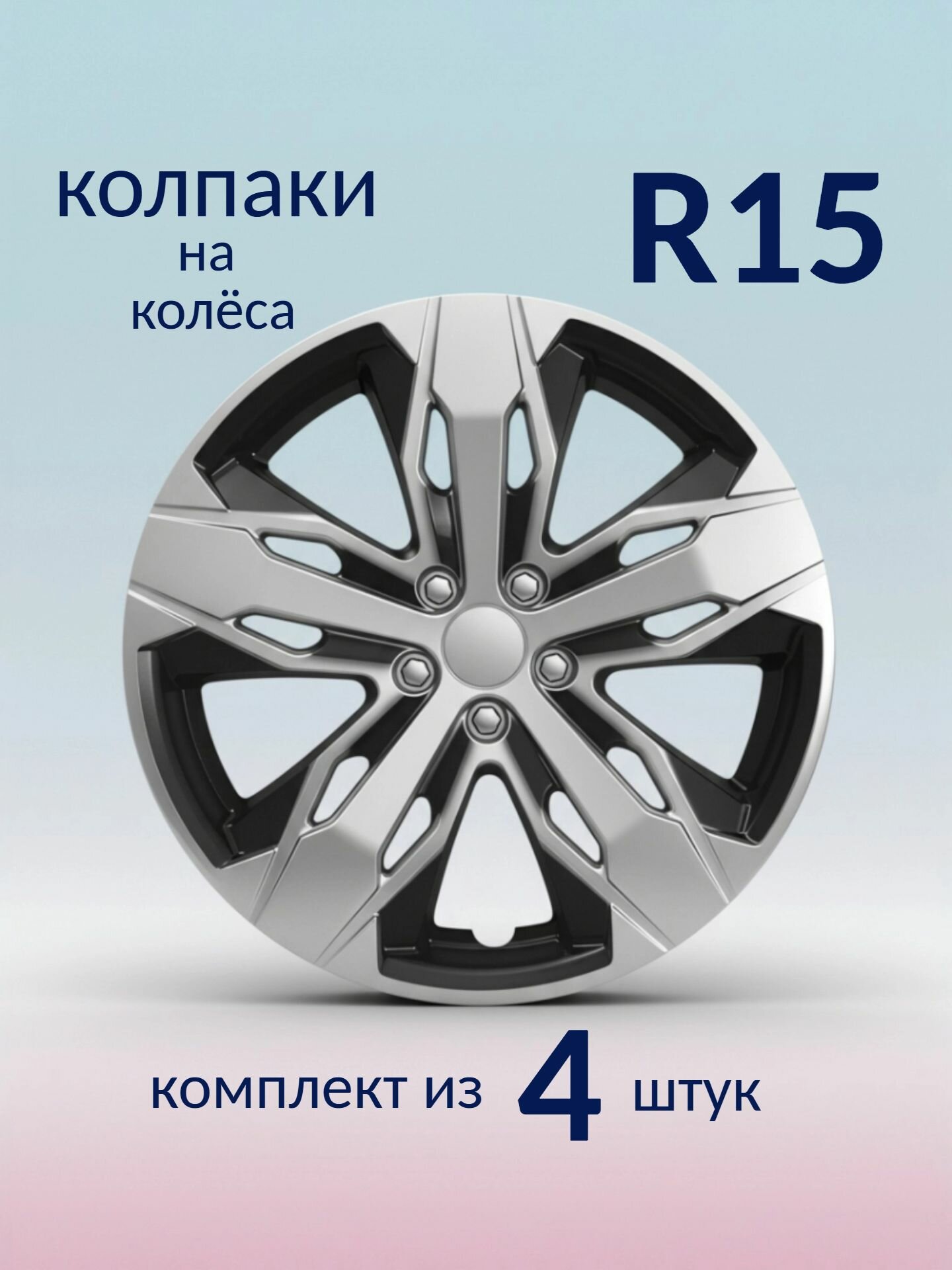 Колпаки R15 декоративные (комплект из 4 шт.) Pizhon (тр.№ 04)