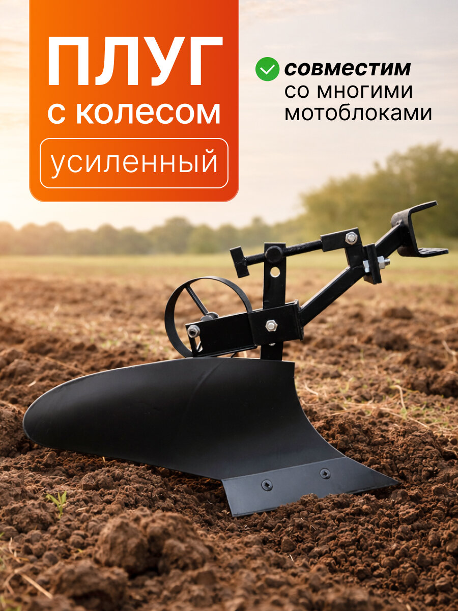 Плуг "Премиум", с колесом, для мотоблоков, культиваторов и мини-тракторов