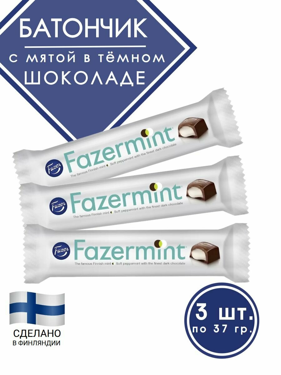 Шоколадный батончик "Fazermint", мята в темном шоколаде, 3х0.037кг, Fazer
