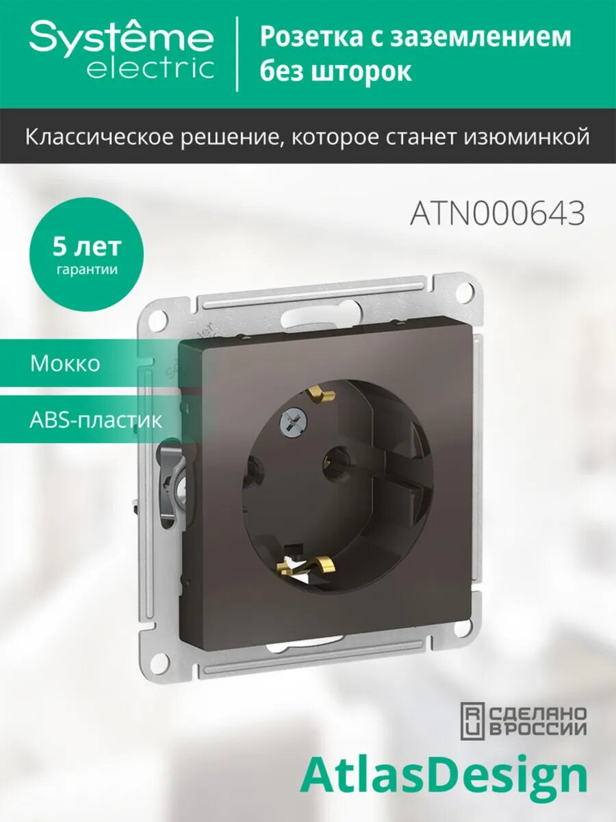 ATLASDESIGN Розетка с заземлением, 16А, мокко