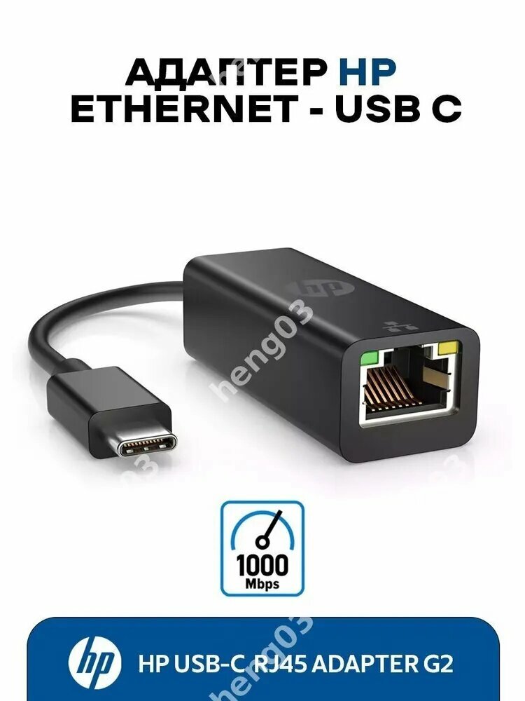 Адаптер 1000 Мб/с HP USB-C to RJ45 (V7W66AA#AC3)