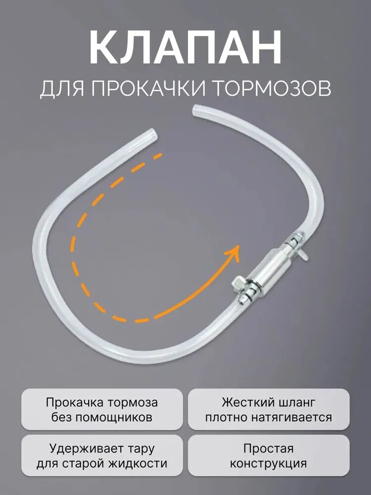 Клапан для прокачки тормозов