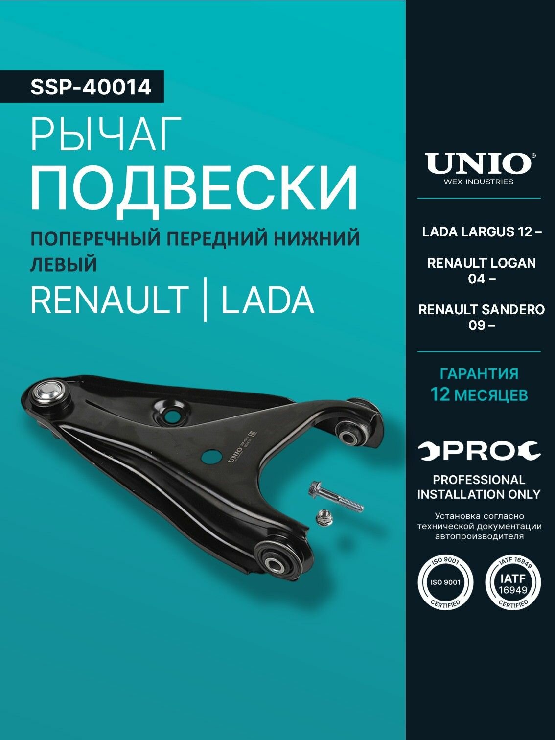 Рычаг подвески поперечный передний нижний левый Lada Largus 12-, Renault Logan 04-, Sandero/Stepway 09-