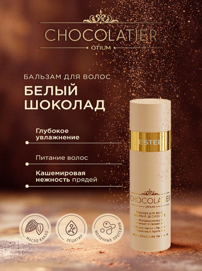 Бальзам для волос питательный ESTEL PROFESSIONAL Otium Chocolatier 200 мл