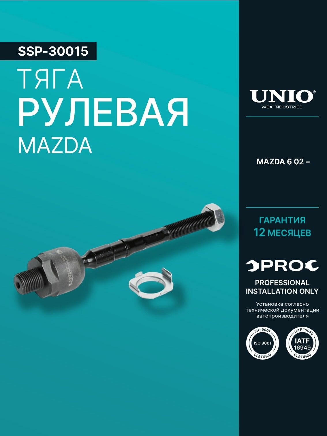 Тяга рулевая Mazda 6 02-