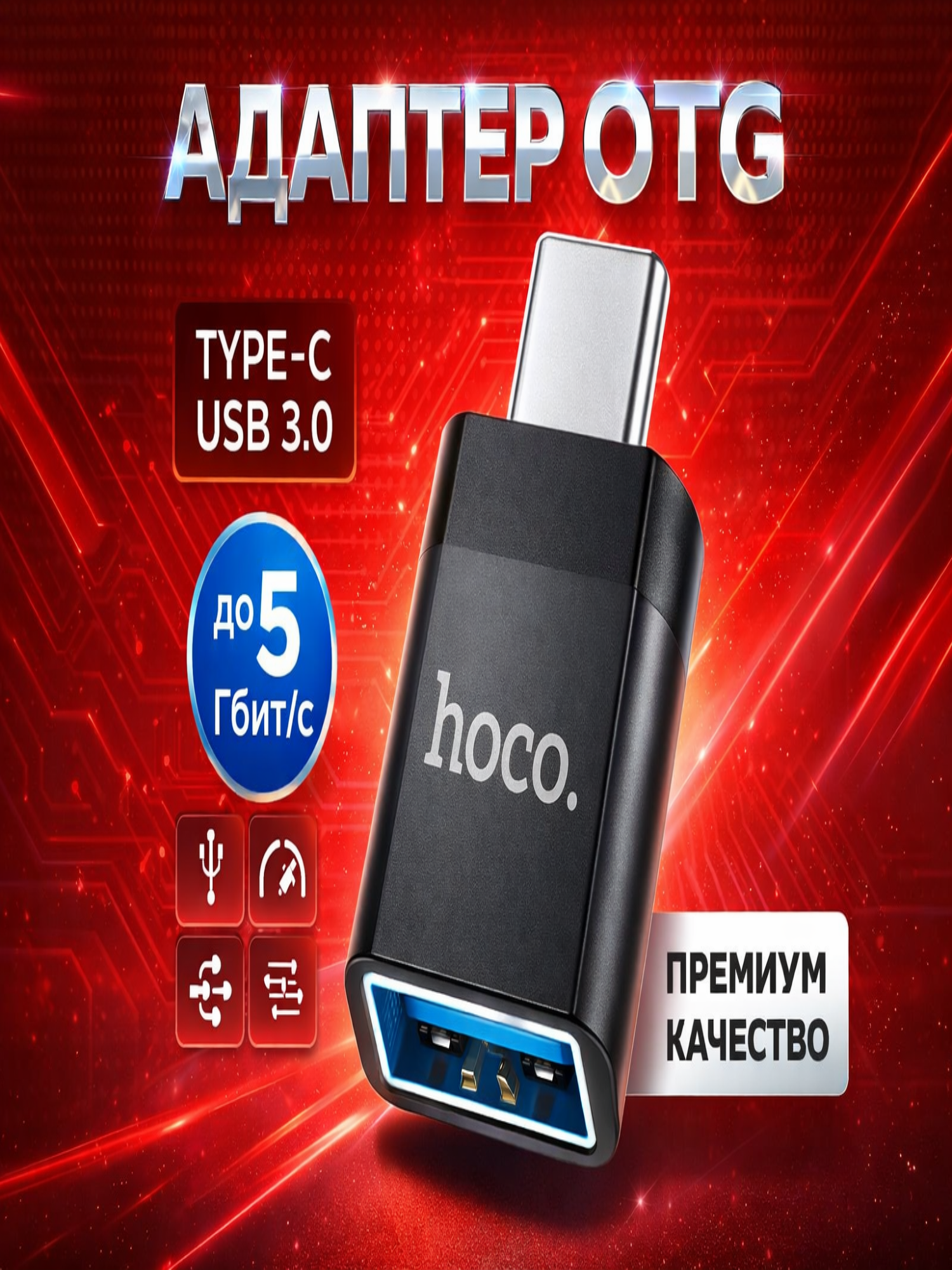 Переходник Hoco UA17, медь, двухсторонний, USB Type-C/USB Type-A, OTG