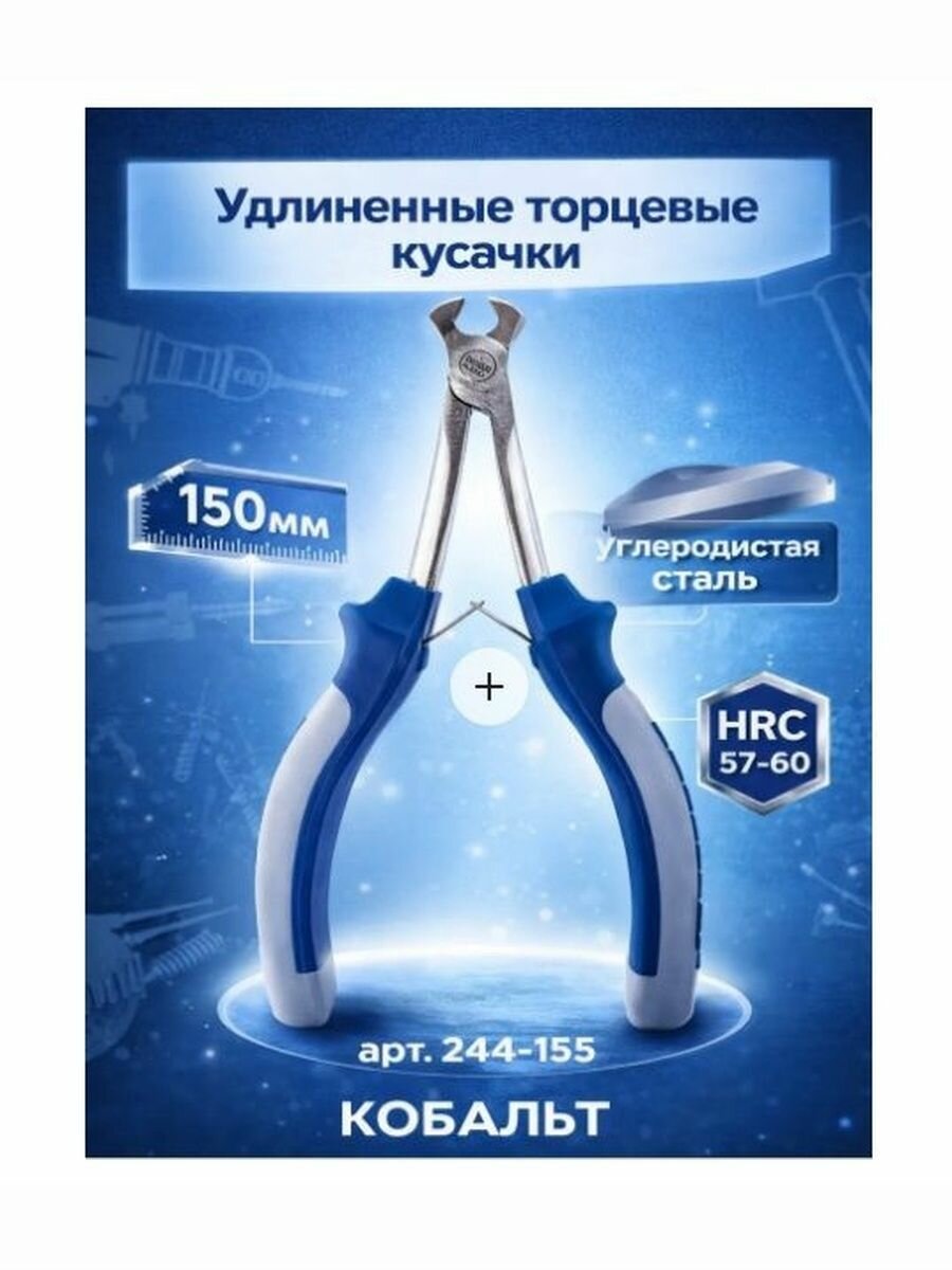Кусачки торцевые кобальт 244-155 удлиненные мини 150мм, CR-V, подвес