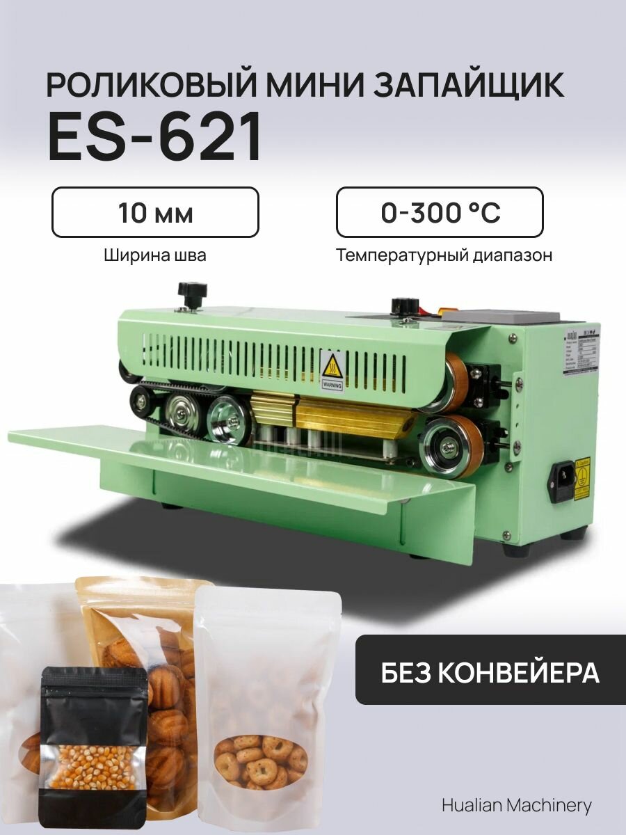 Роликовый мини запайщик ES-621