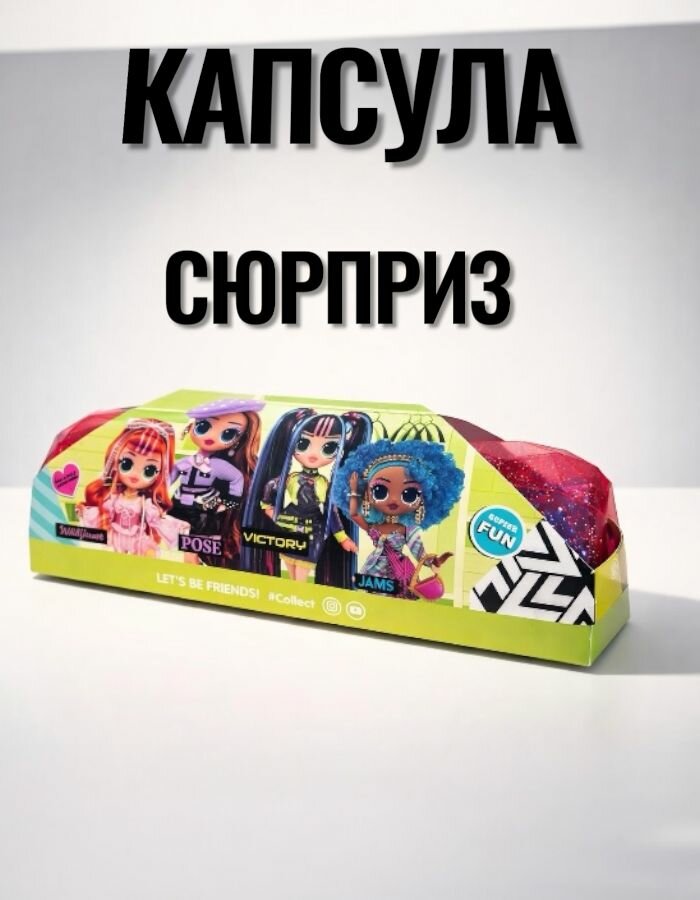 Капсула Лол сюрприз