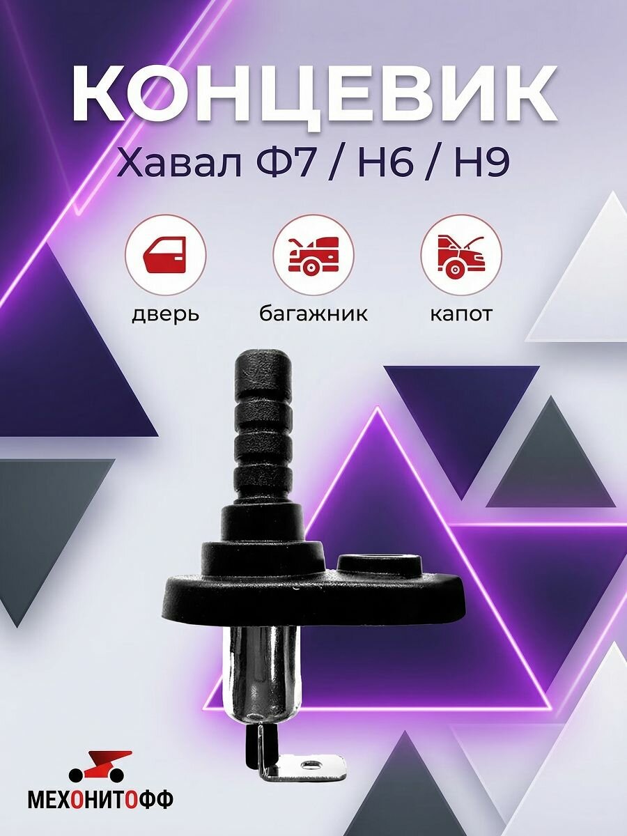 Концевик Хавал ф7, н6, н9 для сигнализации, двери, капота, багажника, 1 шт / Haval F7 / H6 / H9, Мехонитофф