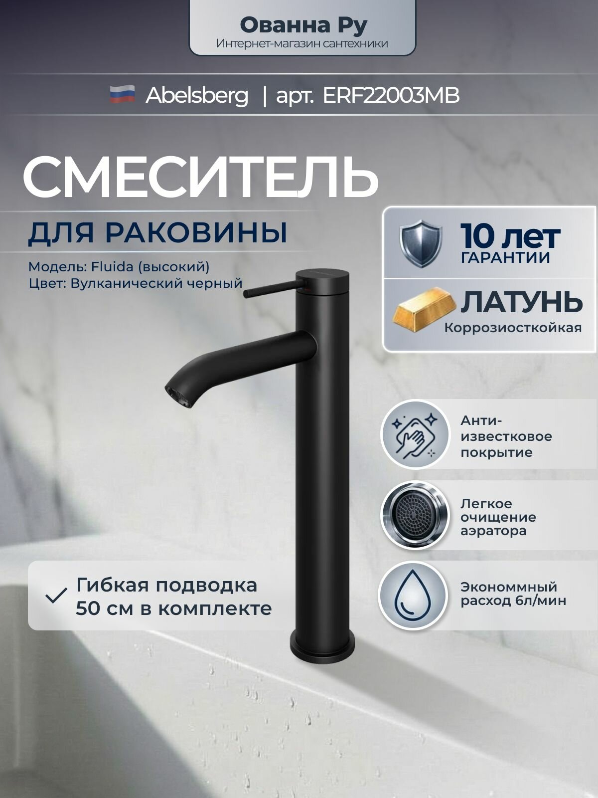 Смеситель для раковины Abelsberg Fluida ERF22003MB высокий, вулканический черный