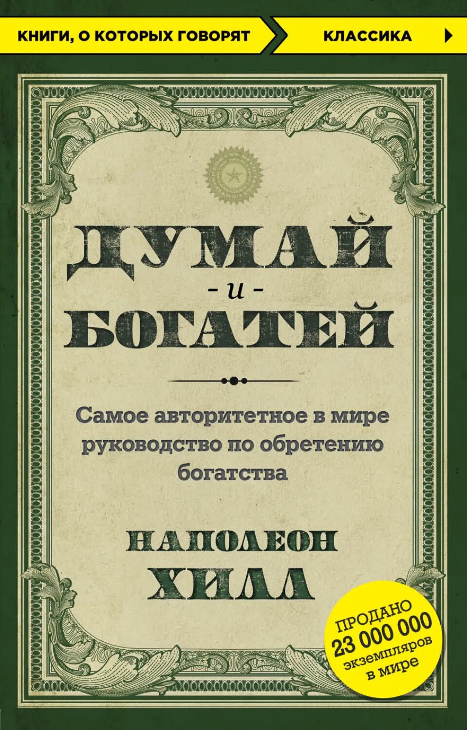 Думай и богатей [Цифровая книга]