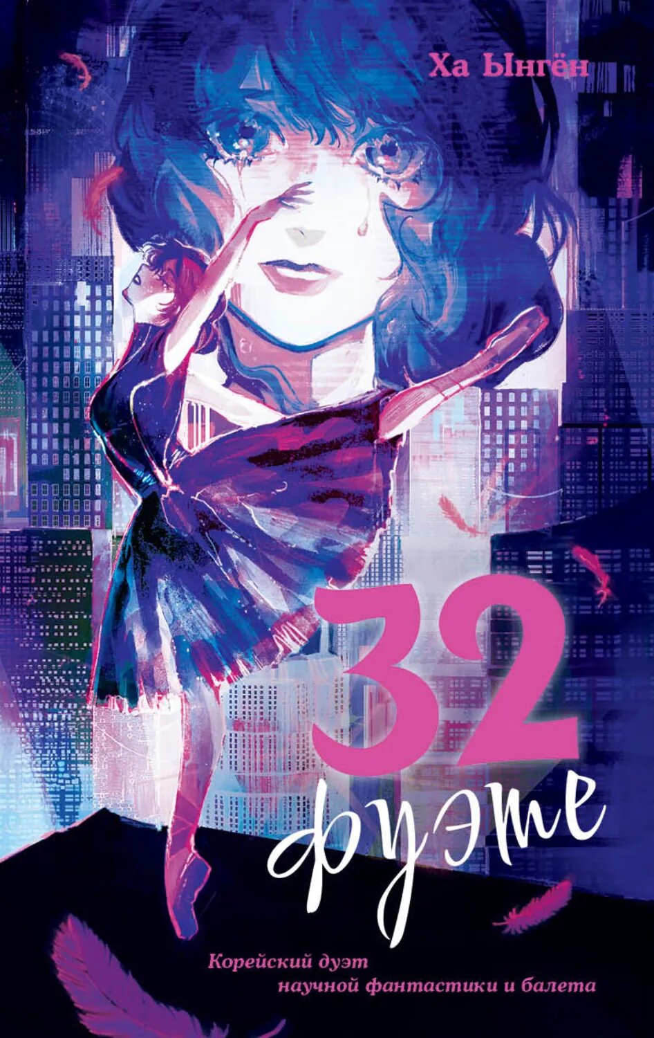 32 фуэте [Цифровая книга]