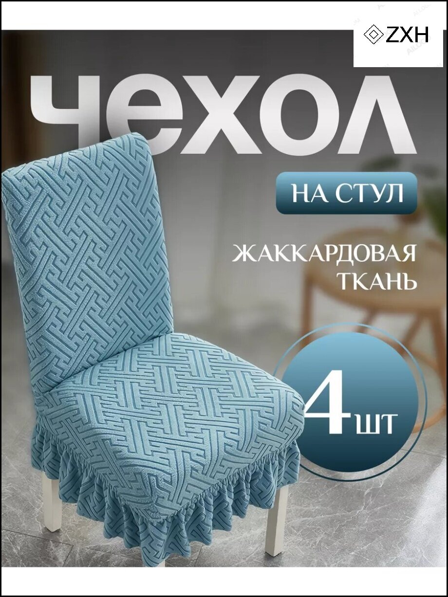 Чехол для стульев с юбкой бирюзовый 4 штуки