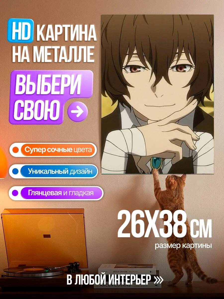 Картина на HD металле Дазай Осаму