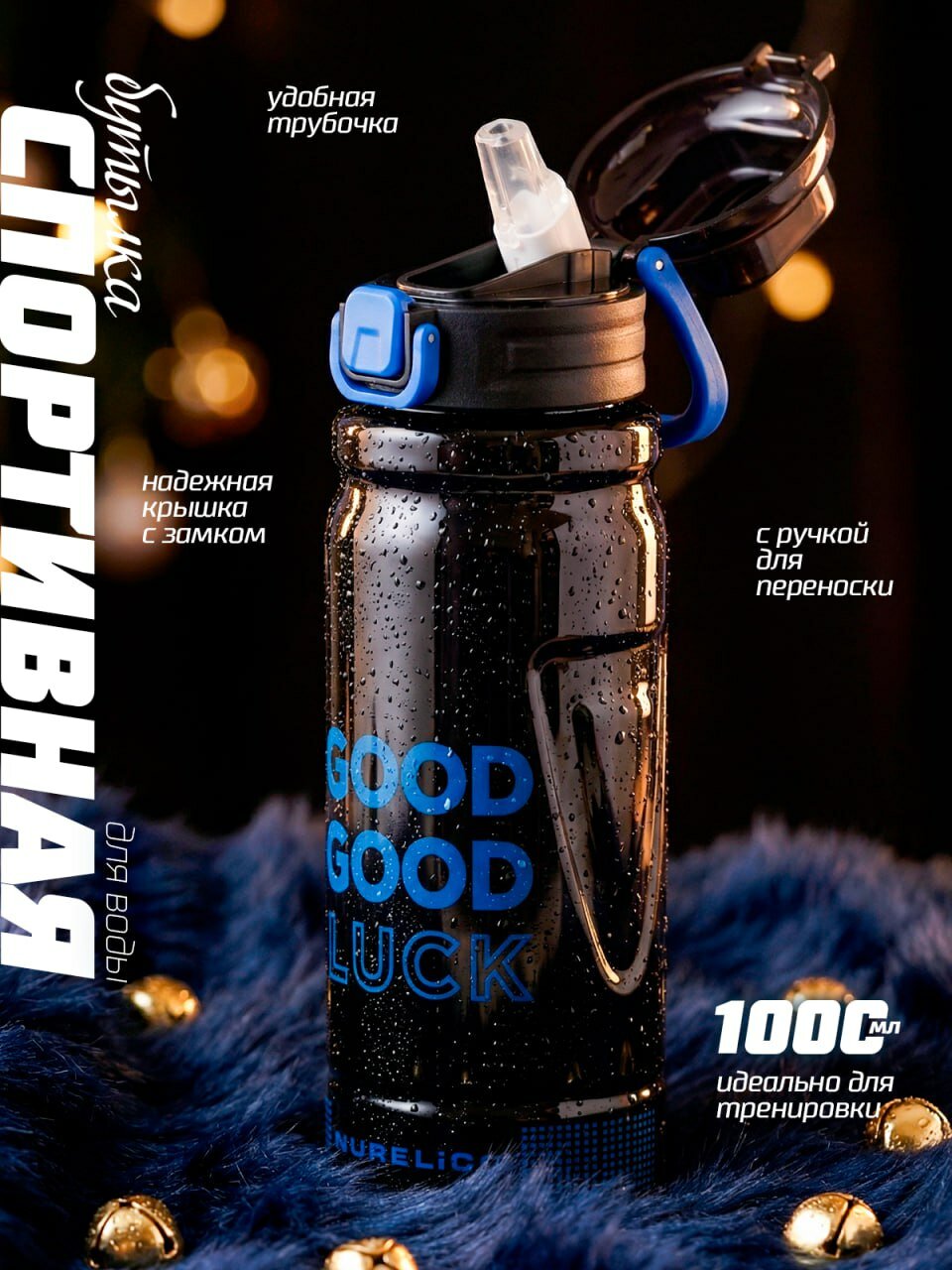 Бутылка для воды NURELiCO, спортивная, с трубочкой, 1 л, цвет черно-синий