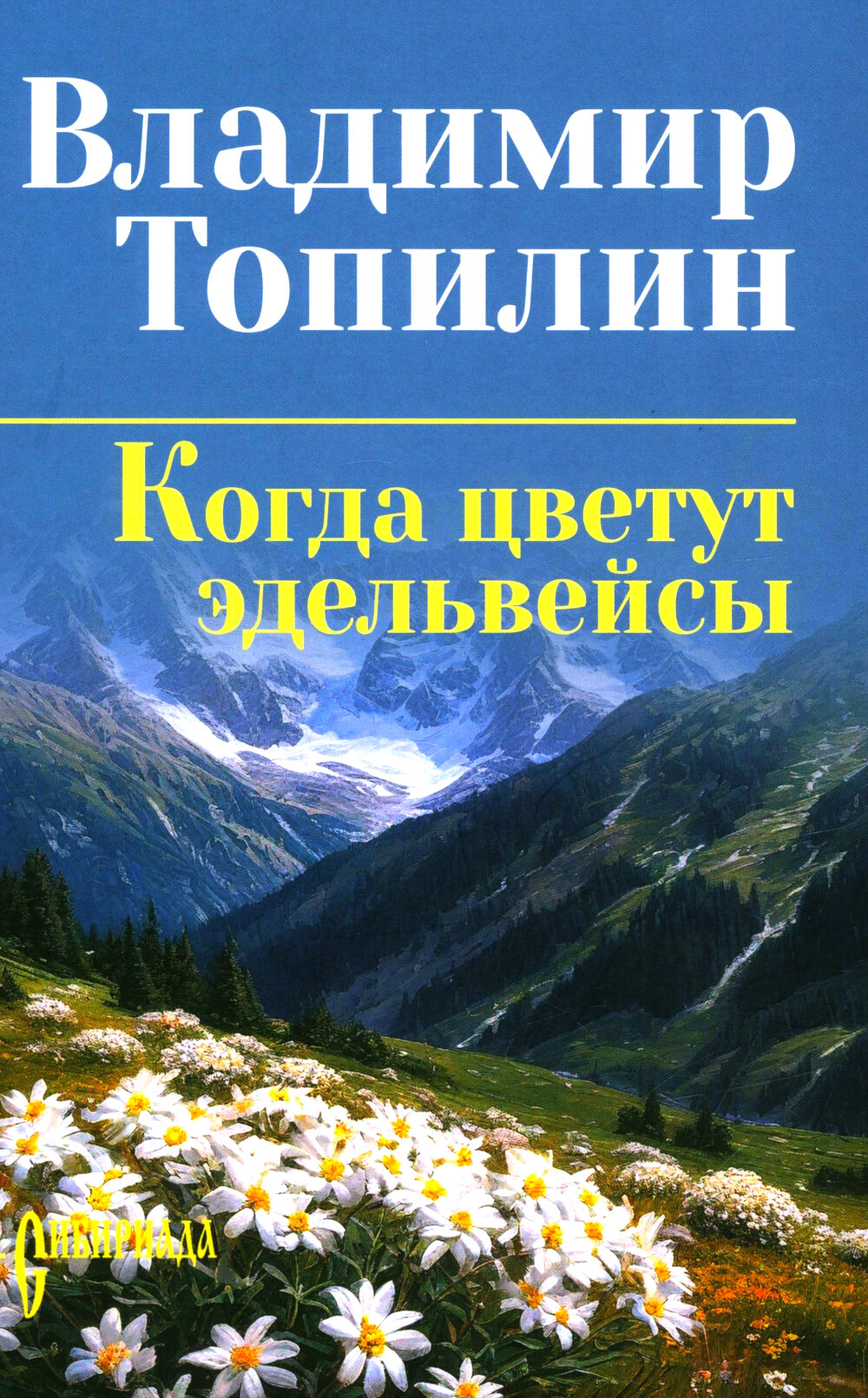 Когда цветут эдельвейсы. Топилин В. С.