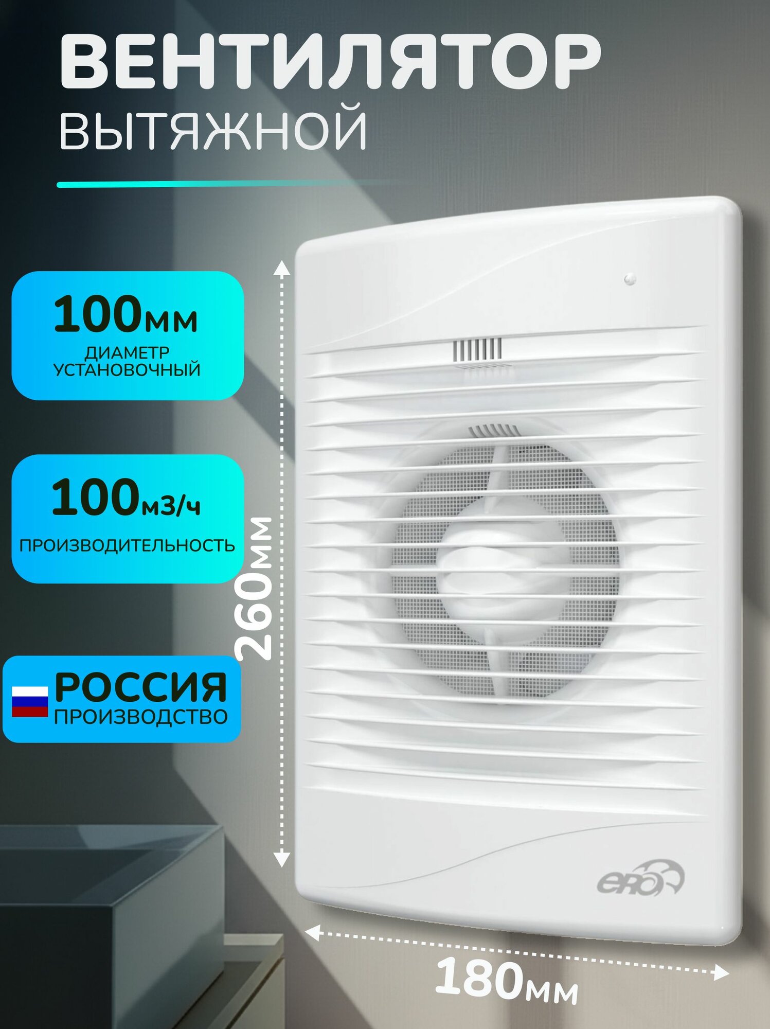 Вентилятор вытяжной 100 с обратным клапаном белый, вытяжка для ванной