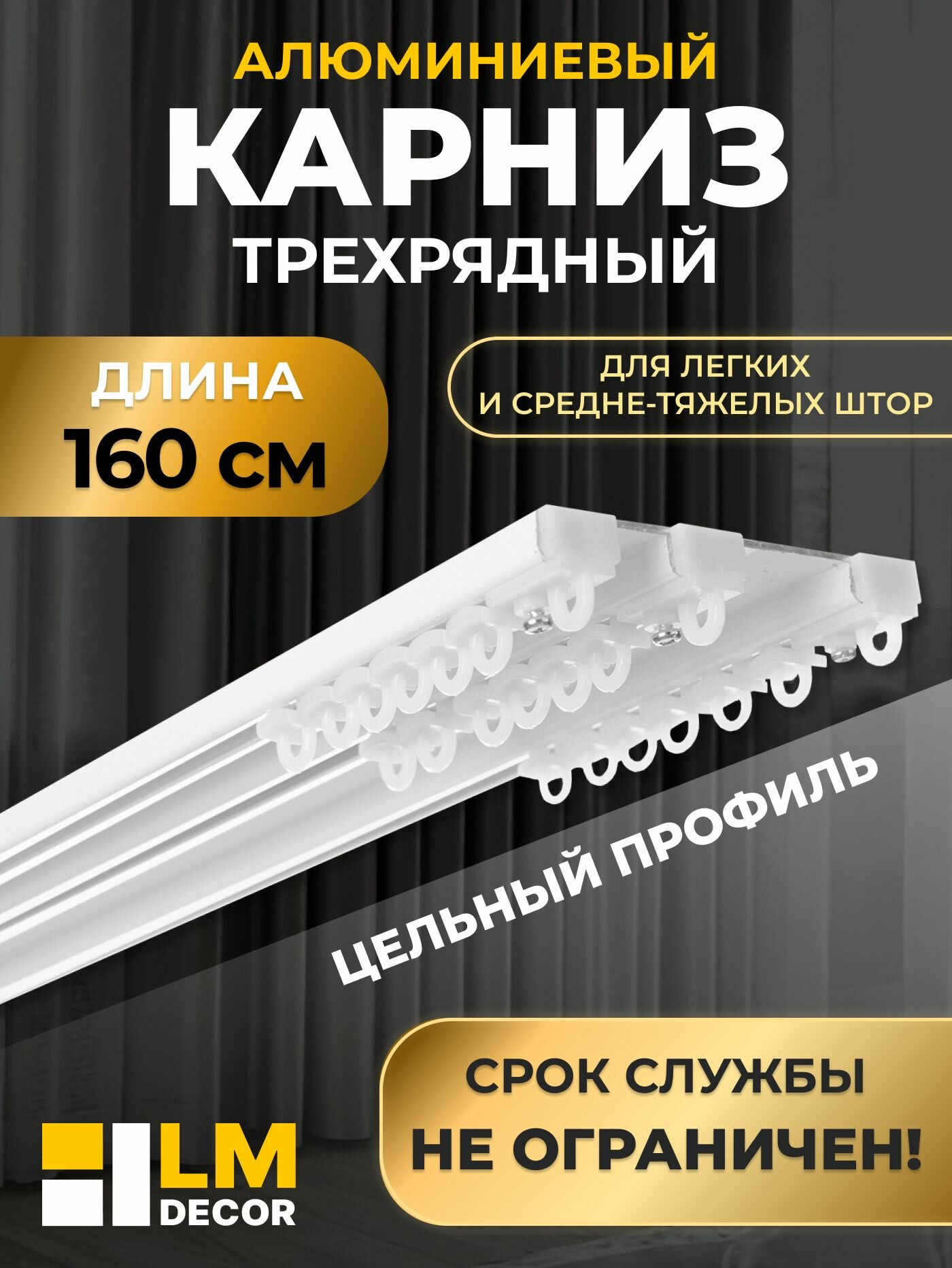 Карниз для штор D8 алюминиевый LmDecor Премиум трехрядный, 1,6м, Белый LM DECOR
