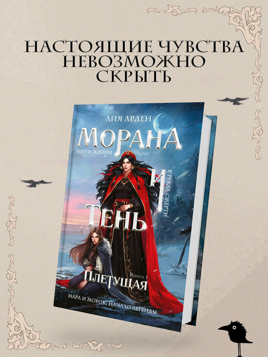 Арден Л. Морана и Тень. Плетущая