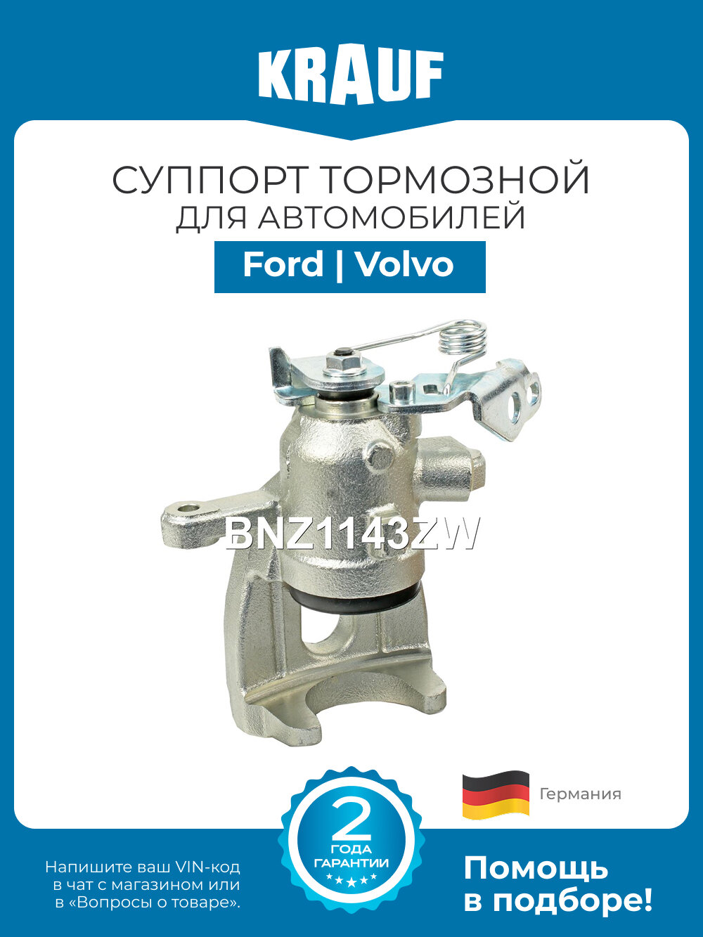 Суппорт тормозной KRAUF BNZ1143ZW для Ford Galaxy, Mondeo, S-Max; Volvo S80, V70 задний левый