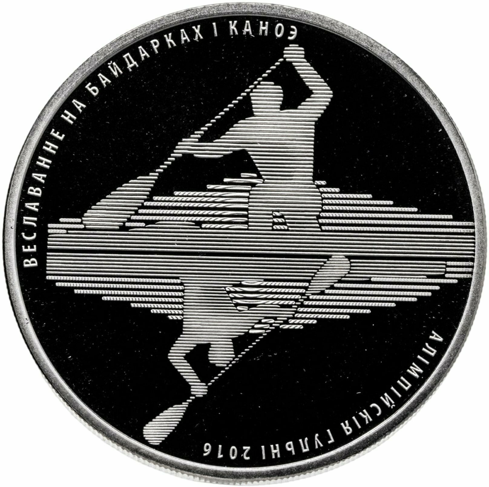 Беларусь 1 рубль 2016 "Гребля на байдарках и каноэ, к Олимпийским играм 2016 года в Рио-де-Жанейро", Мельхиор медь-никель, в сохранности PL