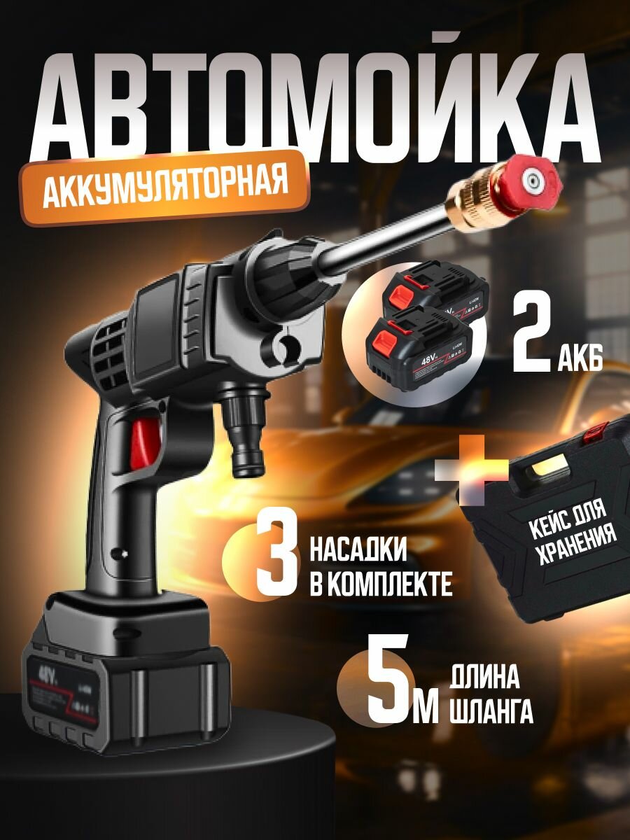 Аккумуляторная автомойка высокого давления, портативная, с двумя аккумуляторами