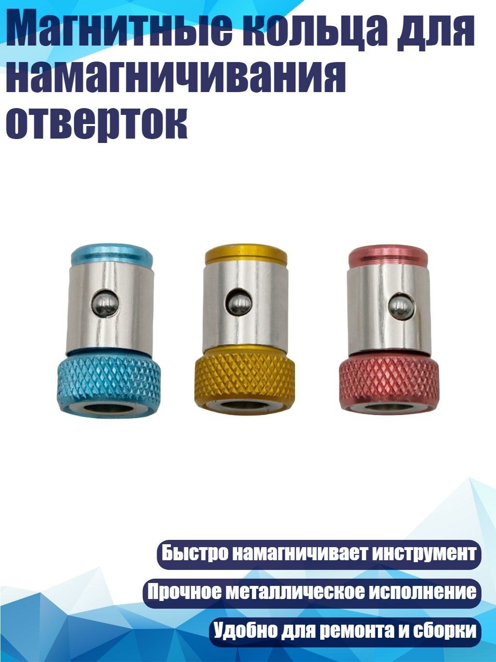 Магнитные кольца для намагничивания отверток, магнитная катушка из 3шт
