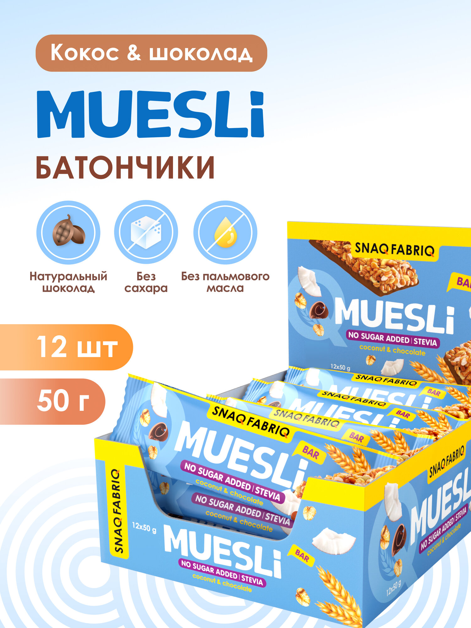 Батончики мультизлаковые в шоколаде без сахара SNAQ FABRIQ Мюсли с кокосом, 12шт х 50г
