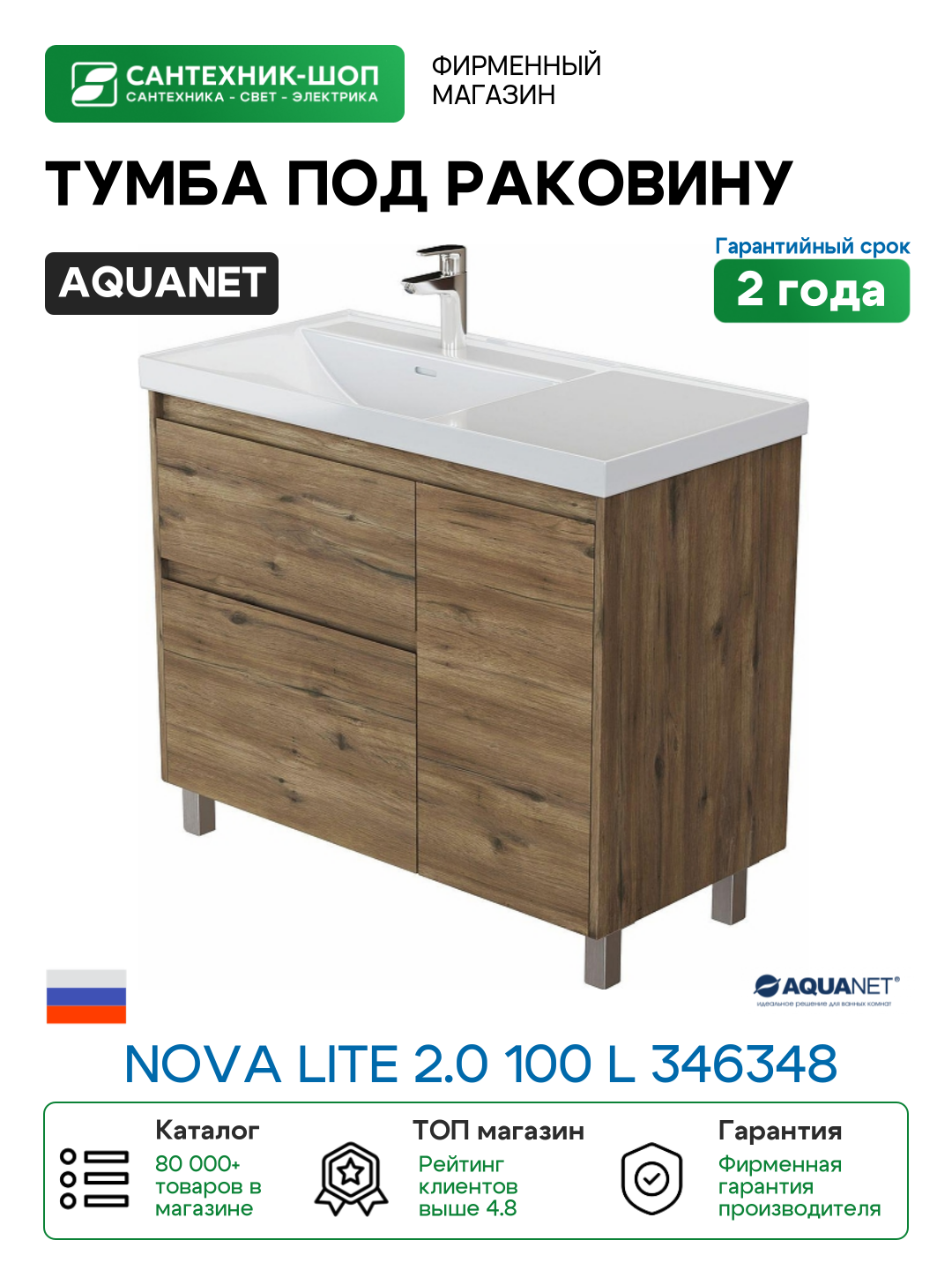 Тумба под раковину Aquanet Nova Lite 2.0 100 L 346348 цвет Дуб рустикальный