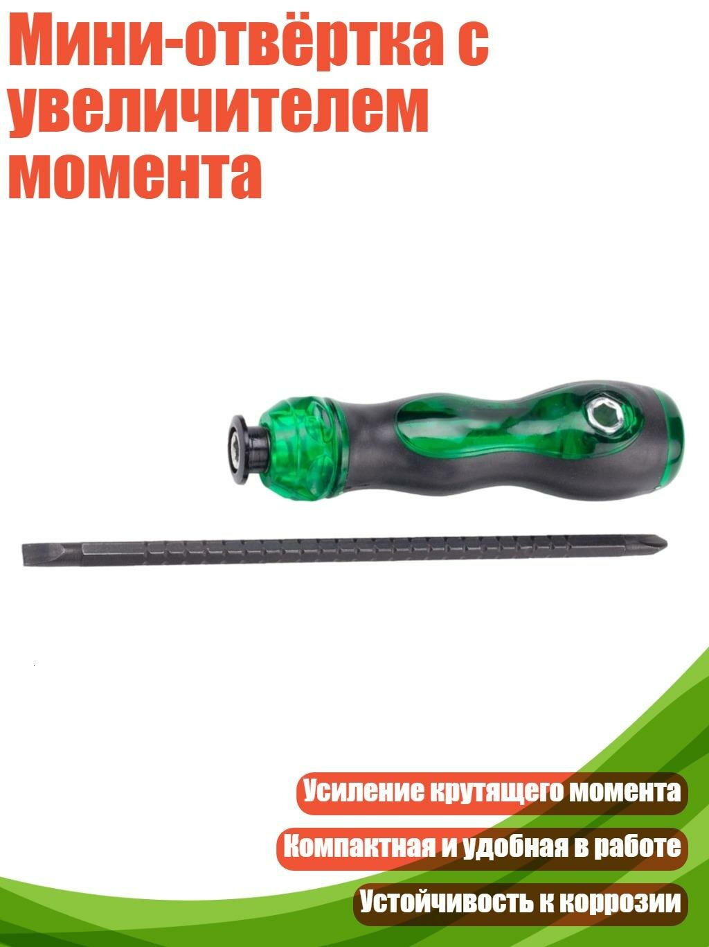 Мини-отвёртка с увеличителем момента, 6-дюймовый телескопический sc