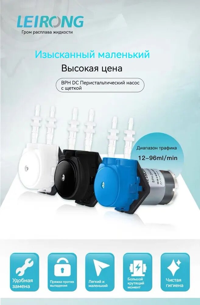 BPH-DLB30A , напряжение 12 В, расход 83 мл/мин, небольшой мини-перистальтический насос, дозирующий насос