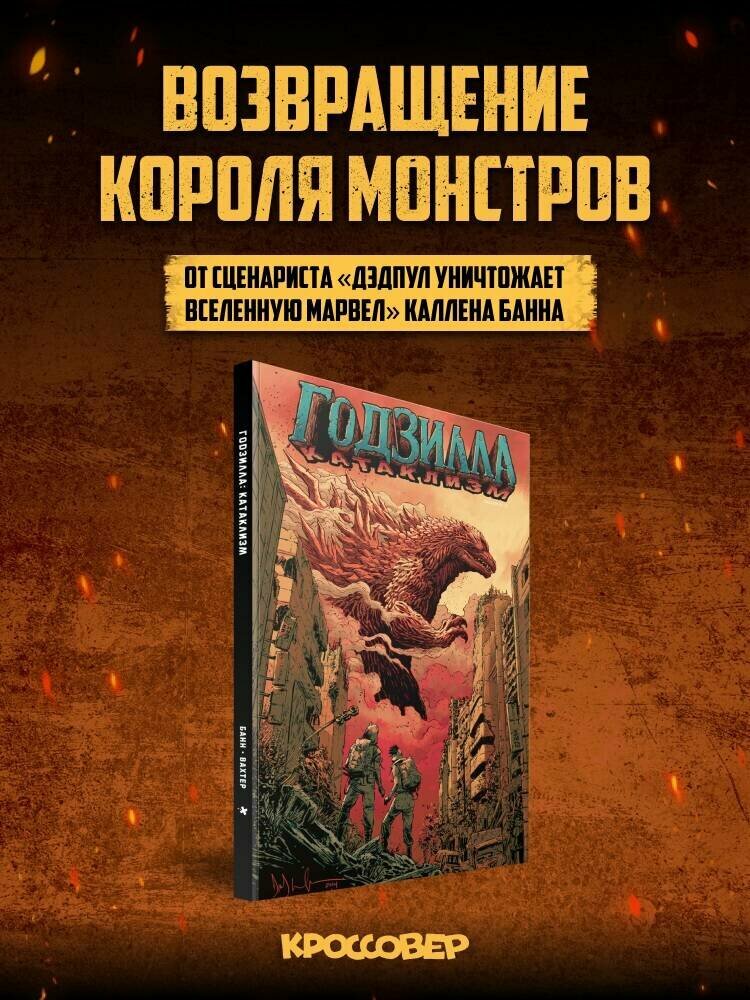 Банн К. Годзилла: Катаклизм