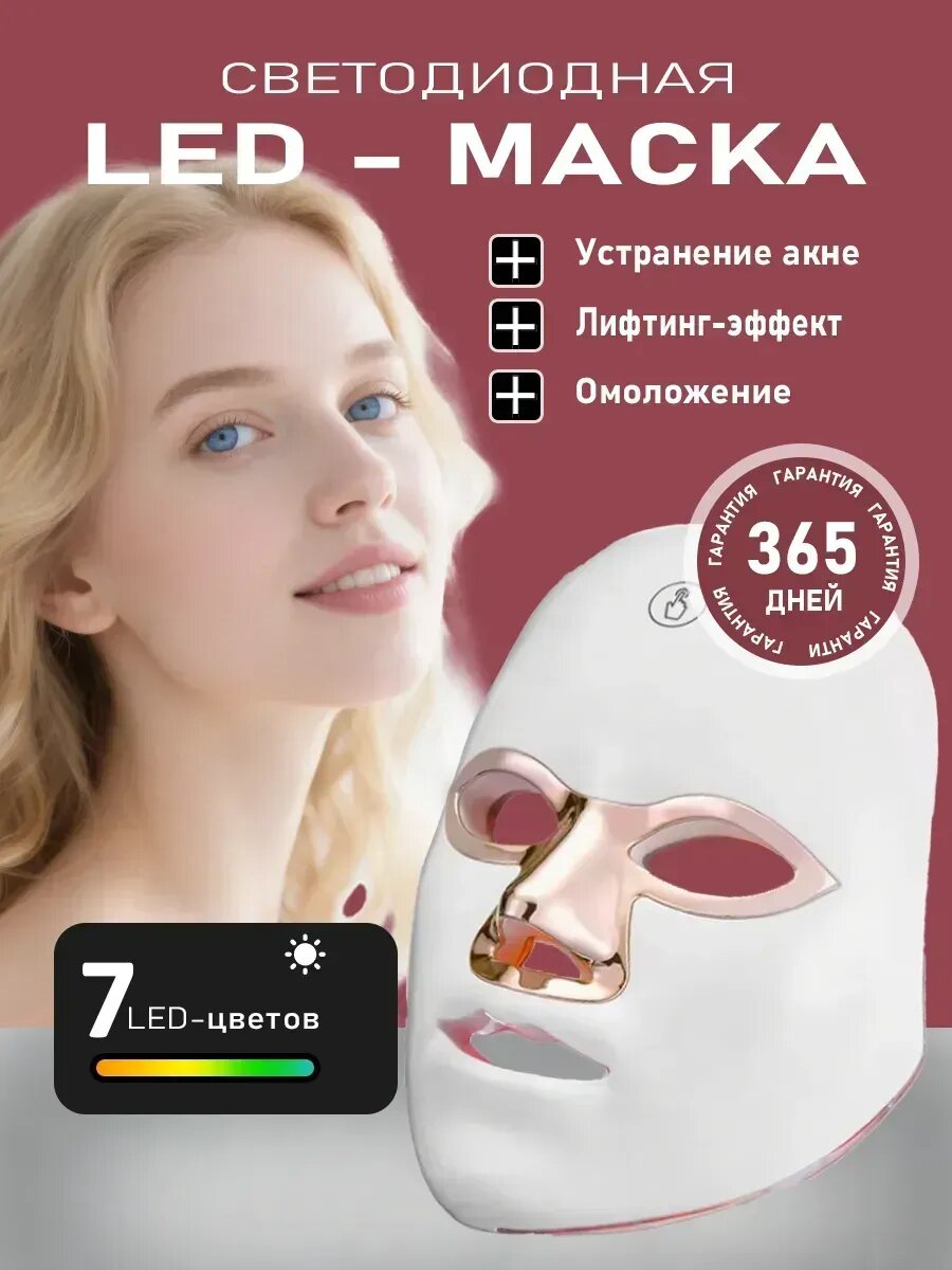 Умная LED-маска для лица с 7 цветами светотерапии