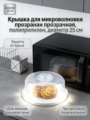 Крышка для СВЧ, диаметр: 25.1, 1 шт