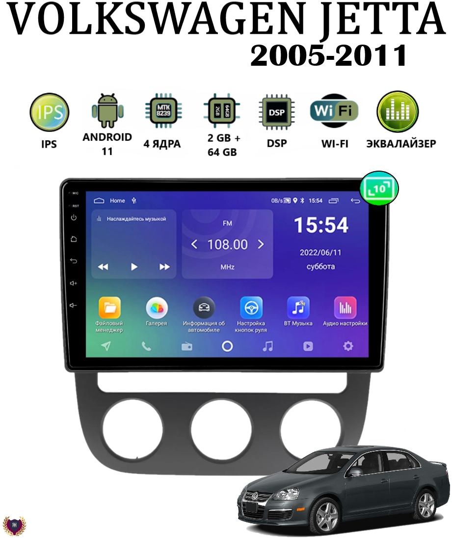 Автомагнитола для Volkswagen Jetta 5/Фольксваген Джетта (2005-2011), Android 11, 2/64 GB, Bluetooth, WiFi, CarPlay, поддержка кнопок на руле