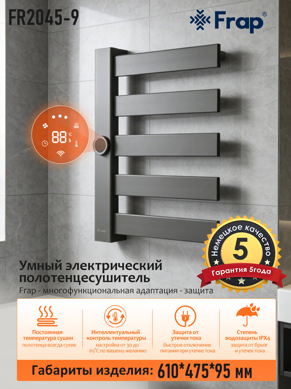 Frap FR2045-9 (Электрический полотенцесушитель оружейная сталь авиационный алюминий（690x535x128mm)
