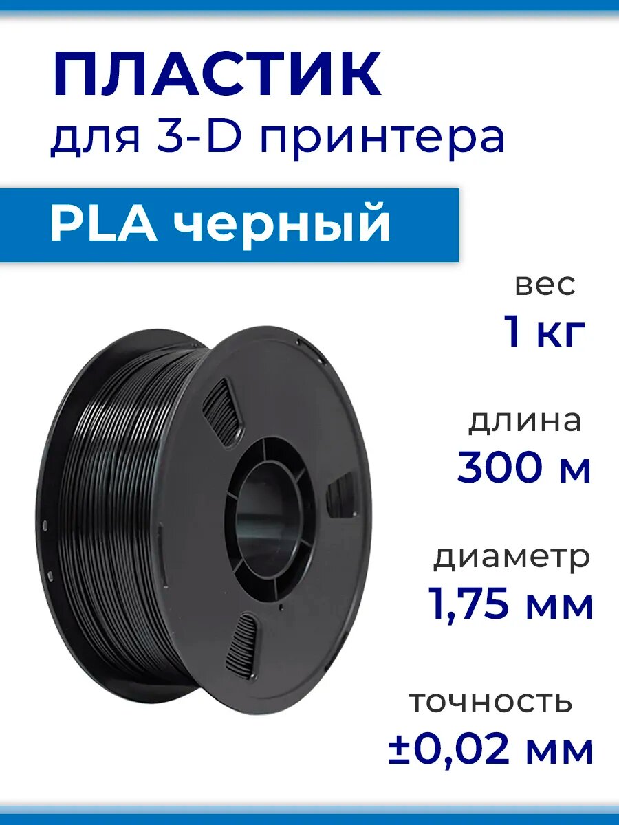 Филамент PLA 1,75 мм для 3-D принтера 1 кг 300 метров черный