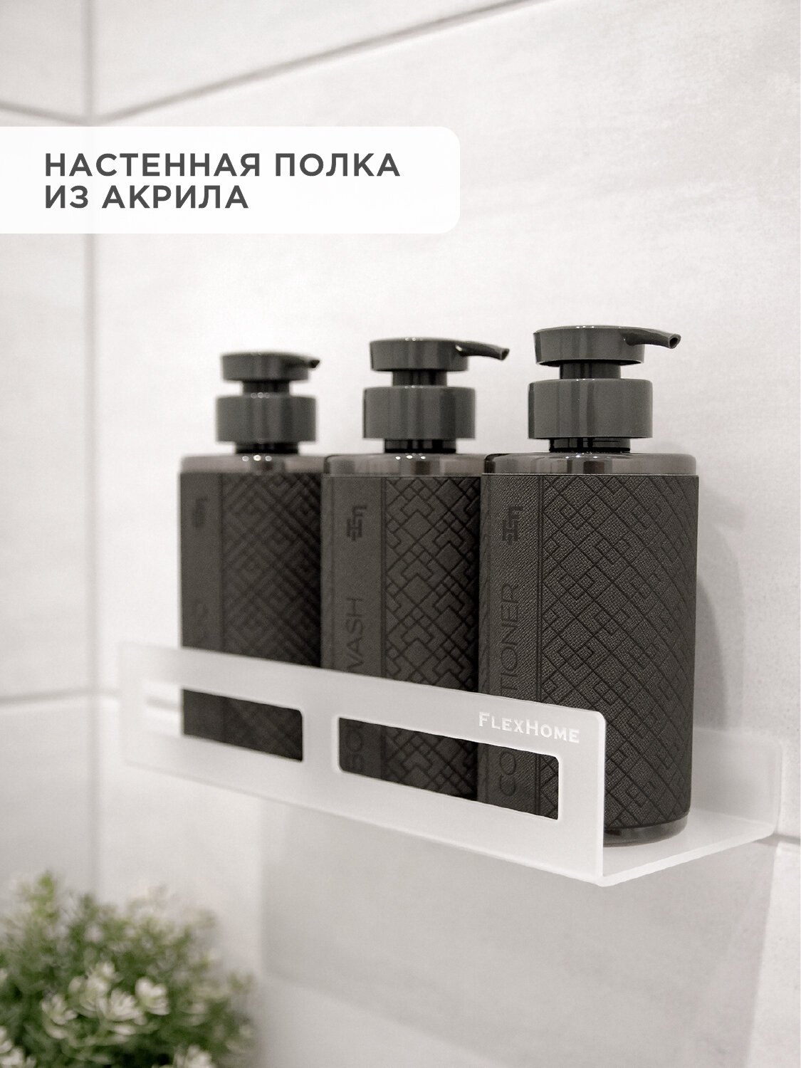 Настенная полка FlexHome 25х10 см на самоклеящейся основе, цвет белый