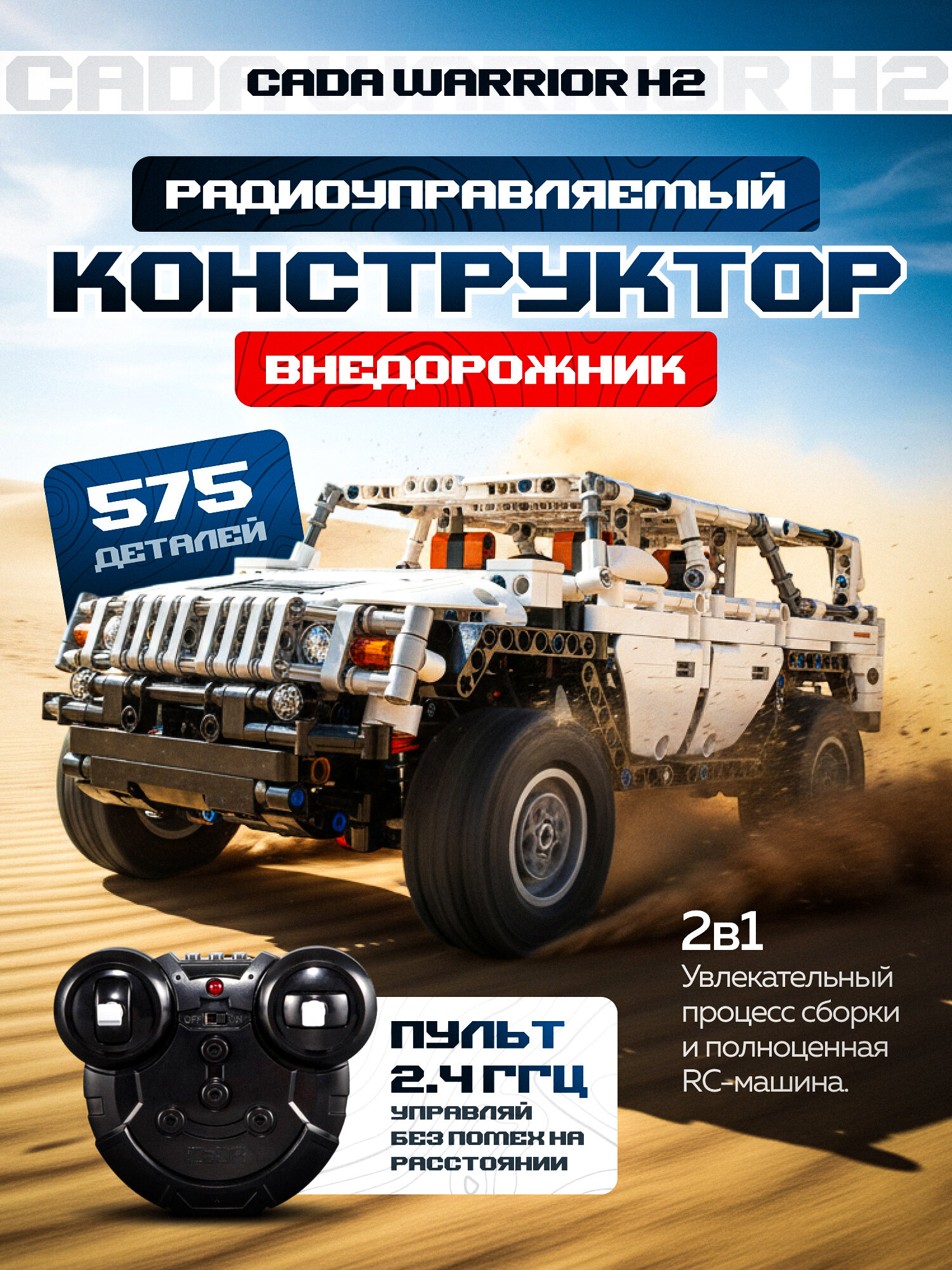 Конструктор CaDa Warrior H2 C51044W, радиоуправляемый, 575 элементов