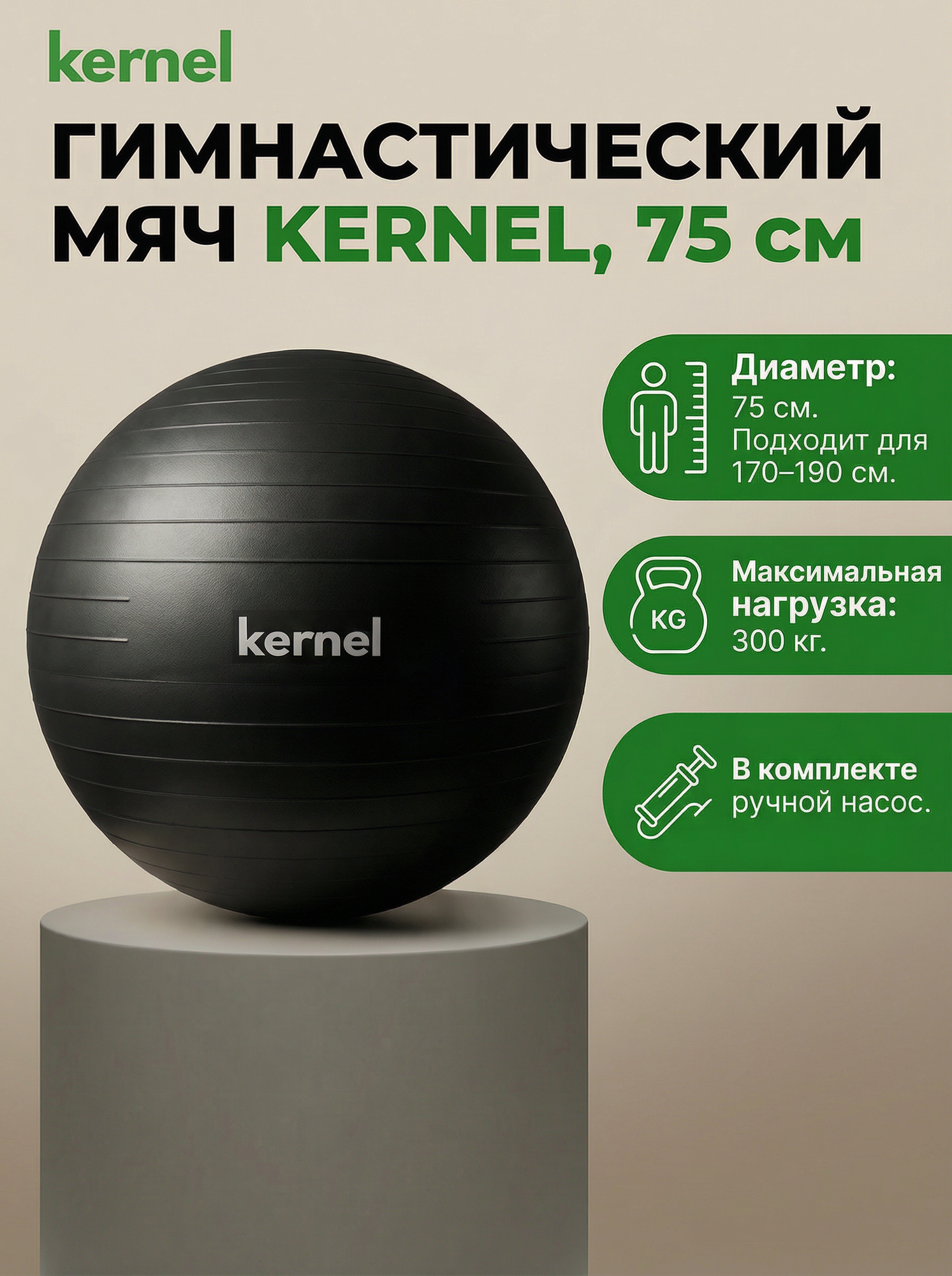 Гимнастический мяч KERNEL, фитбол диаметр 75 см с насосом