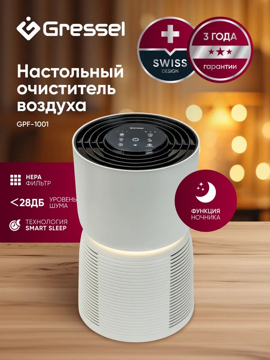 Очиститель воздуха для дома настольный с функцией ночника