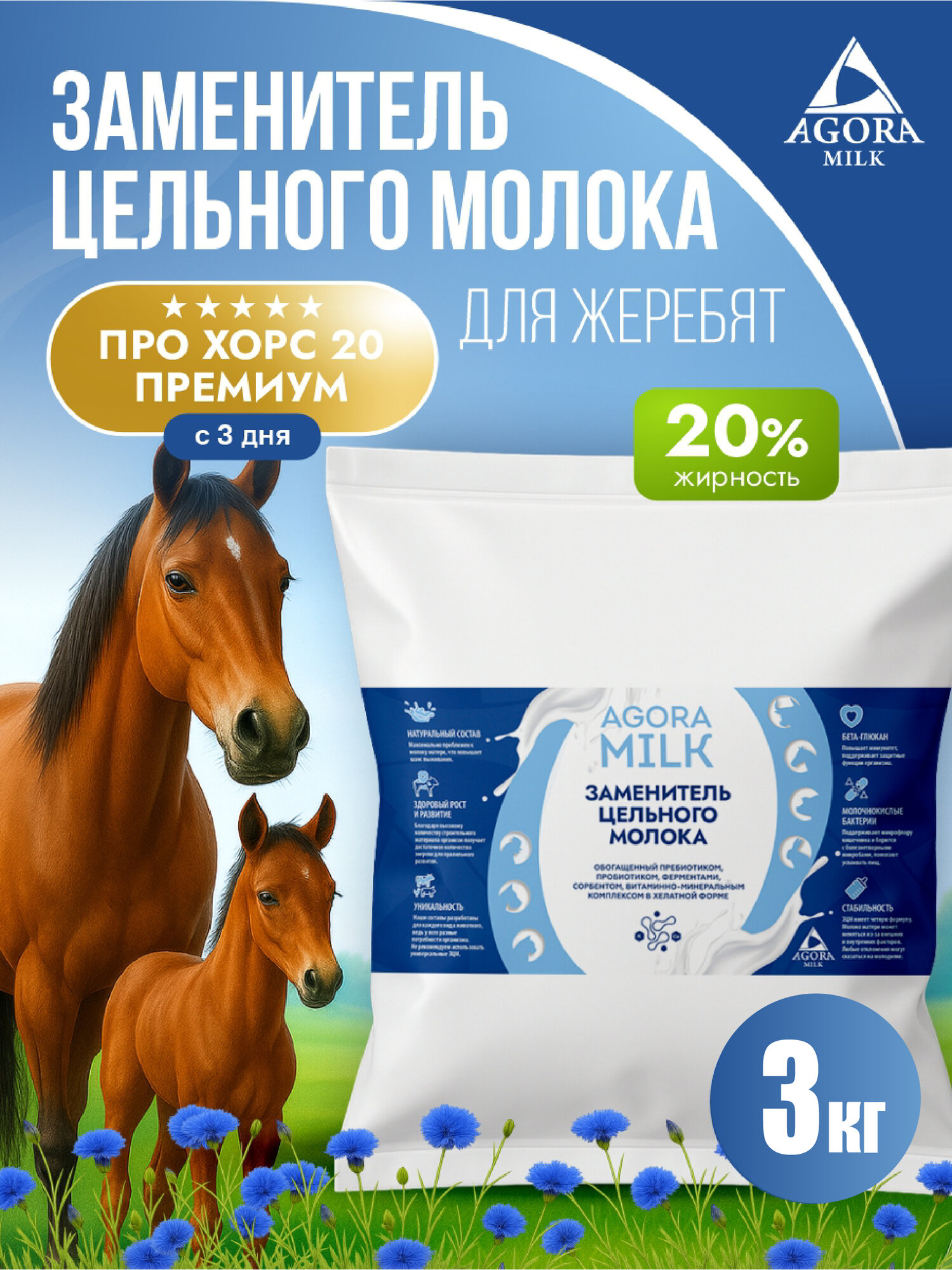 ЗЦМ для жеребят 3 кг, заменитель цельного молока, смесь для жеребят "AGORAmilk" ПРО-Хорс-20 премиум
