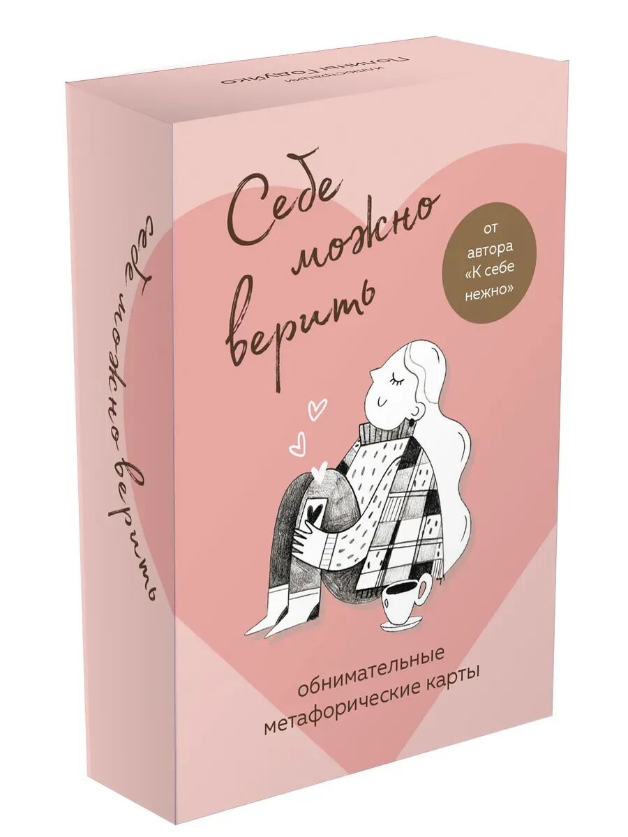 Ольга Примаченко. Себе можно верить. Метафорические карты